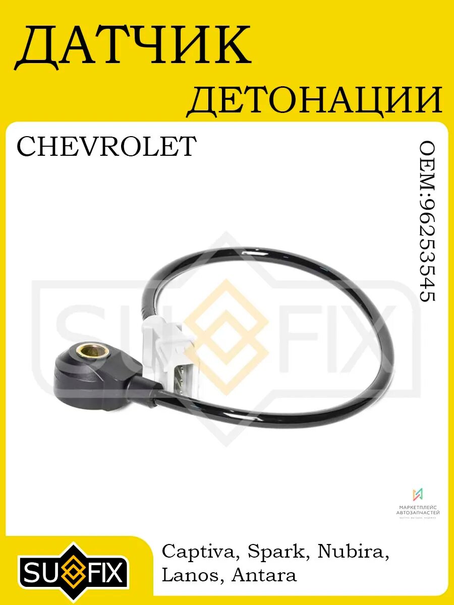 Датчик детонации CHEVROLET Captiva 06-11, Spark 10>, DAEWOO