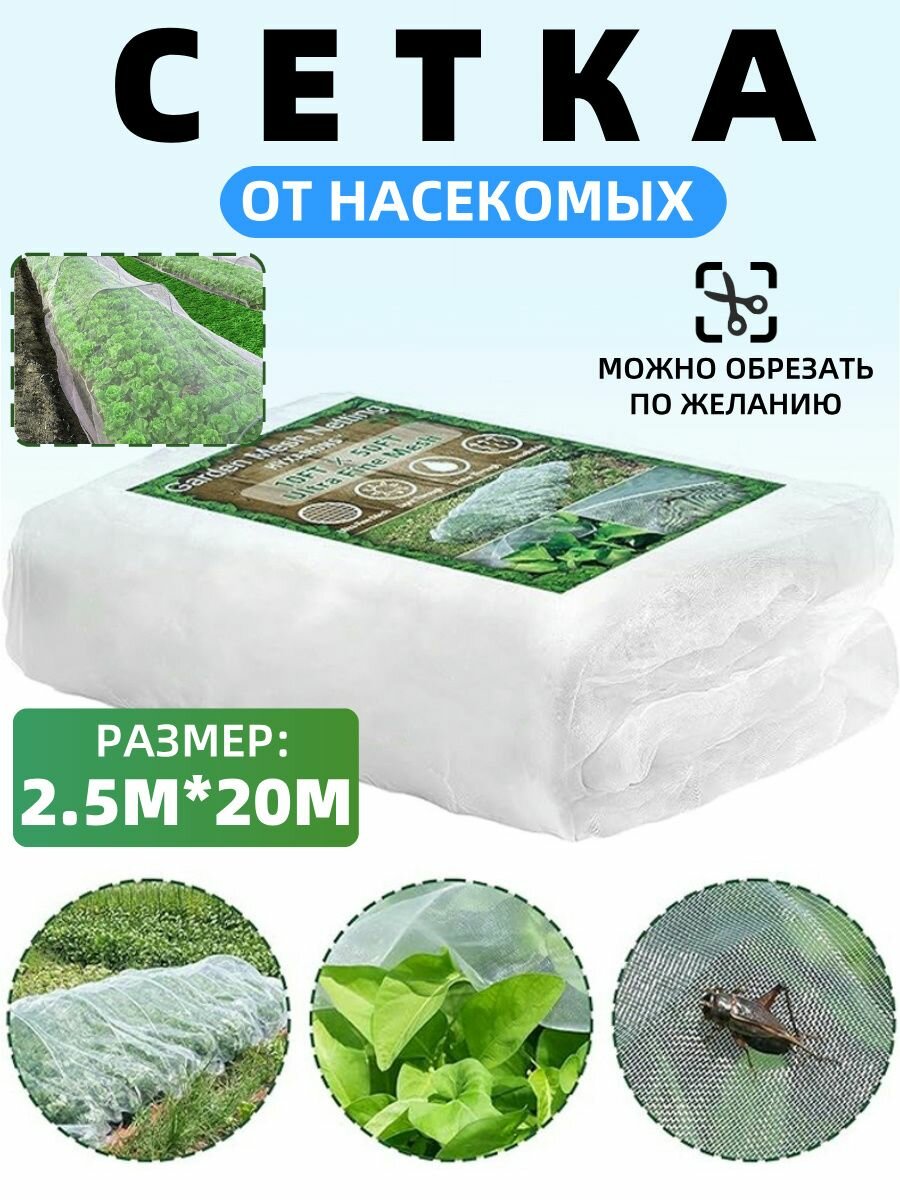 Сетка для цветников, от насекомых(2.5*20m)