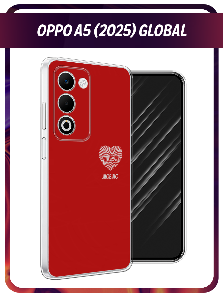 Чехол на OPPO A5 (2025) Global/A5i Pro / Оппо A5 (2025) Глобал/A5i Про с принтом Отпечаток сердца на красном