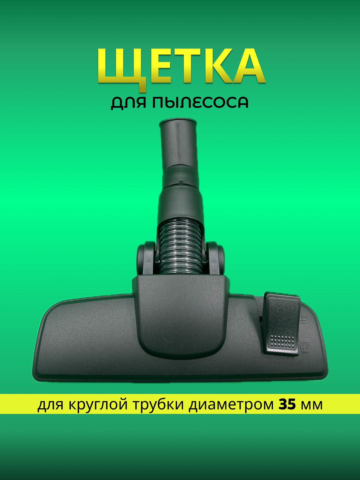 Щетка насадка пол ковер для пылесоса универсальная трубка 35 мм