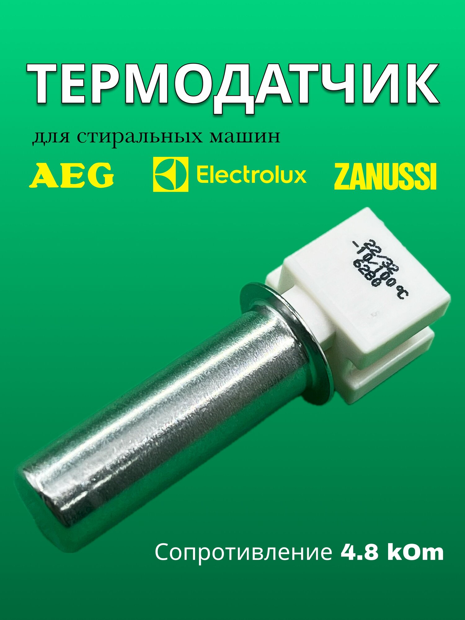 Термодатчик ТЭНа для стиральной машины 4.8 kOm