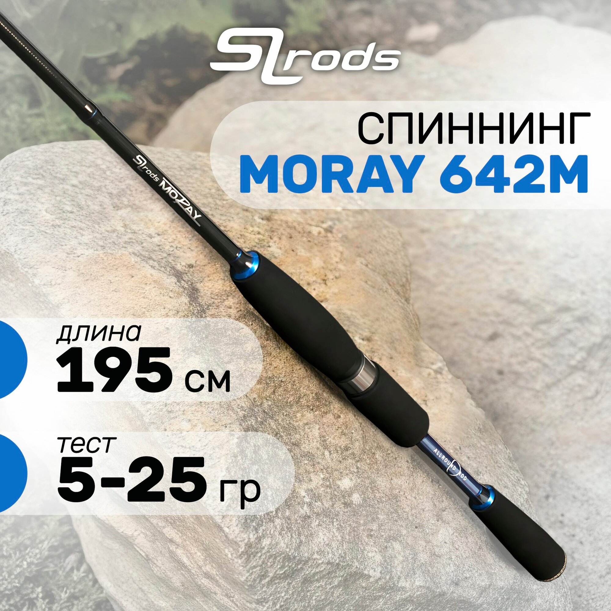 Спиннинг SLrods Moray 642M