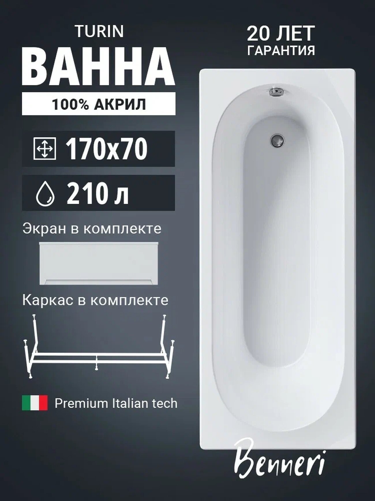 Акриловая ванна 170x70 с каркасом и экраном Benneri Turin, пристенная 100% акрил