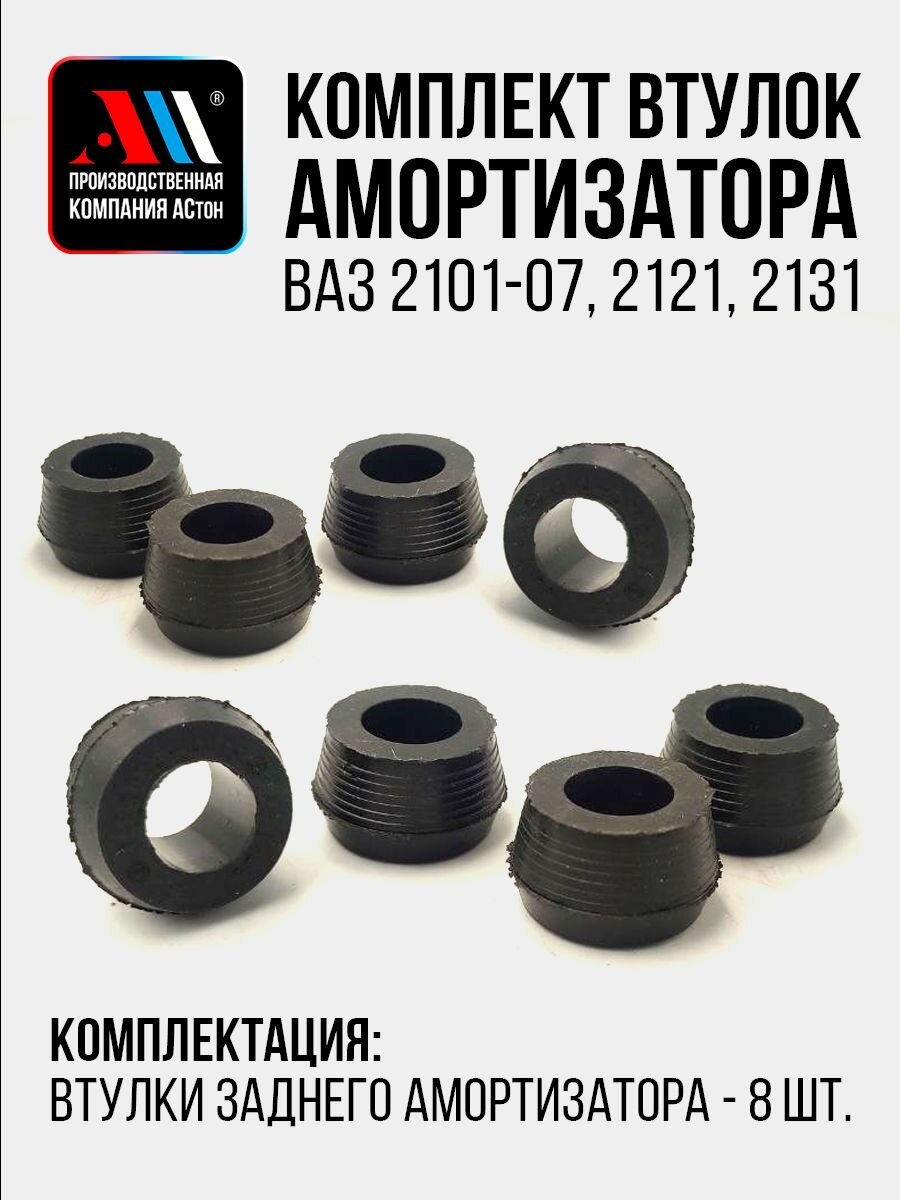 Втулка заднего амортизатора для ВАЗ 2101-07, 2121 8шт АС Нива