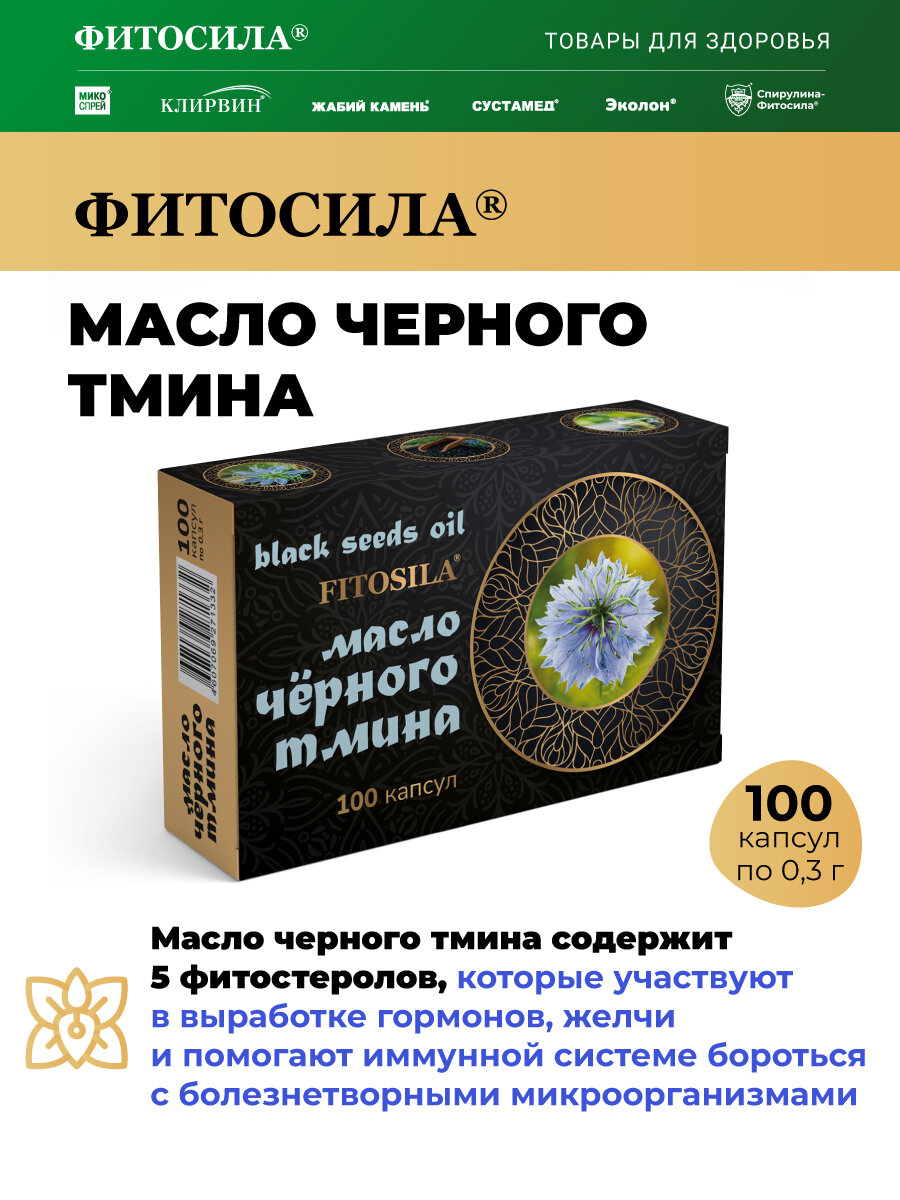 Масло черного тмина 100 капс. х 0,3 г "фитосила"