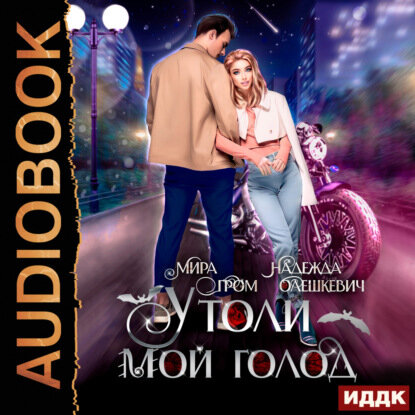 Утоли мой голод [Аудиокнига]