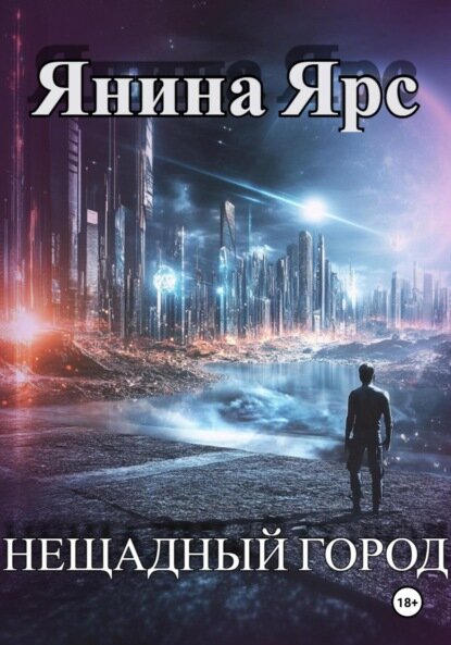 Нещадный город [Цифровая книга]