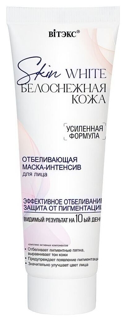Маска для лица Белита Маска-Интенсив для лица отбеливающая Skin White Белоснежная Кожа - Белорусская косметика