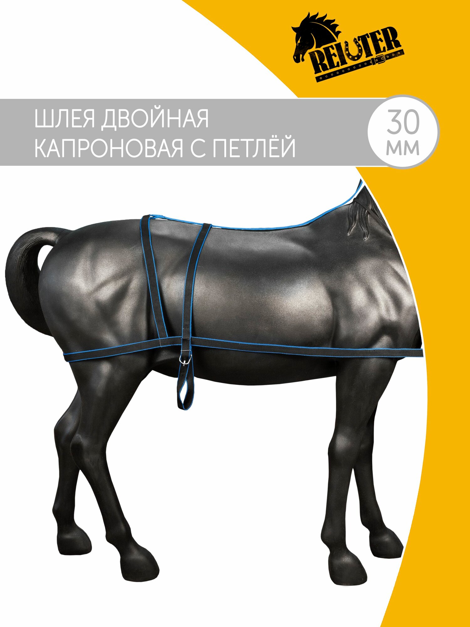 Шлея для лошади капроновая с петлями под седло 30 мм