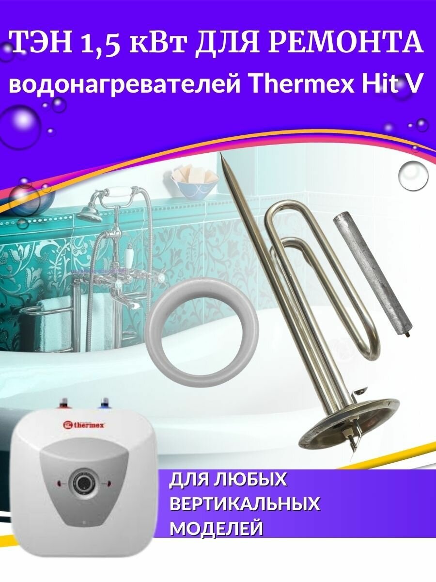 ТЭН 1,5 кВт для Hit V (нерж, с прокладкой и анодом, Италия)