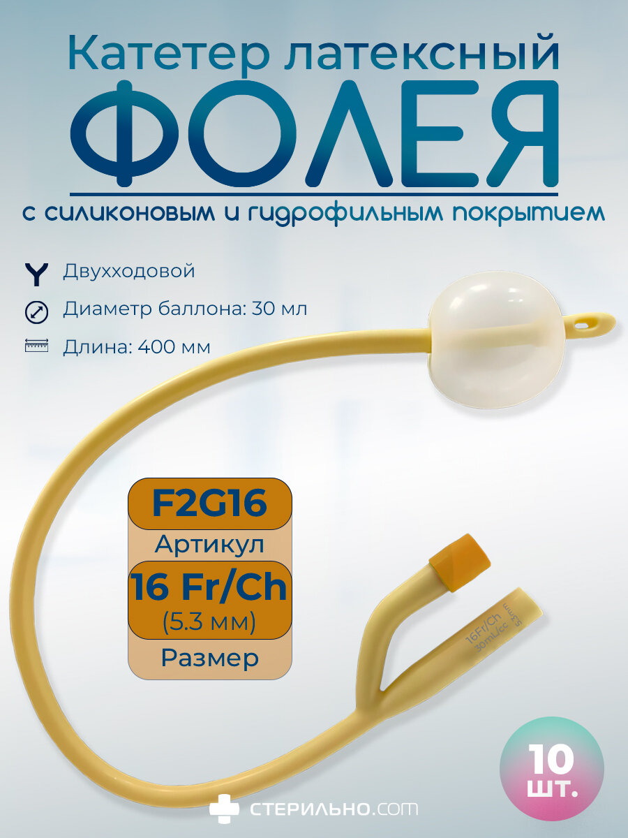 F2G16 Мочевой катетер Фолея, латексный с силиконовым и гидрофильным покрытием, универсальный, двухходовой FR16, длина 40см, баллон 30мл, 10шт.