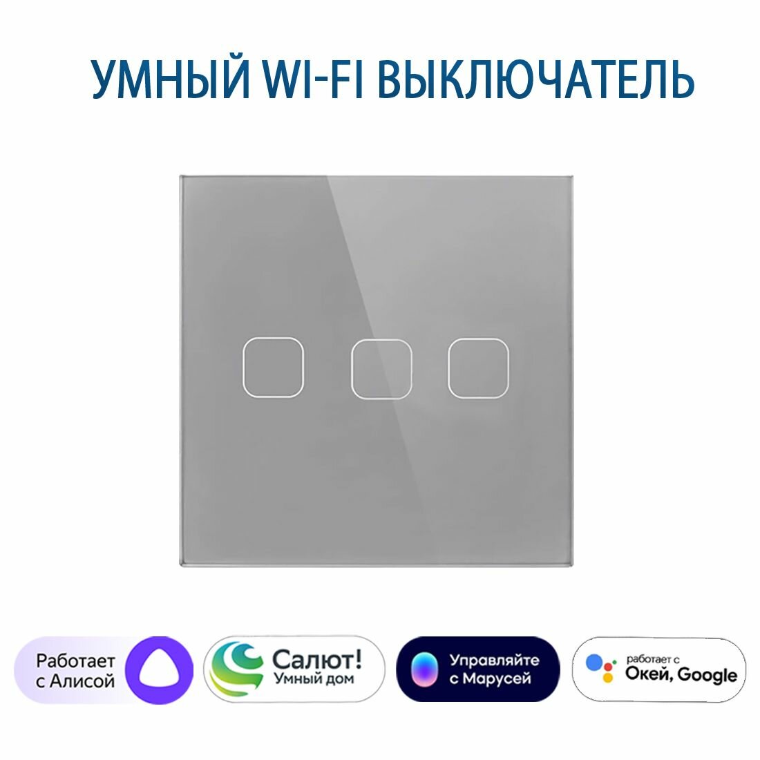 Сенсорный Wi-Fi выключатель трехклавишный серый, умный выключатель с управлением Алисой, панель закаленное стекло