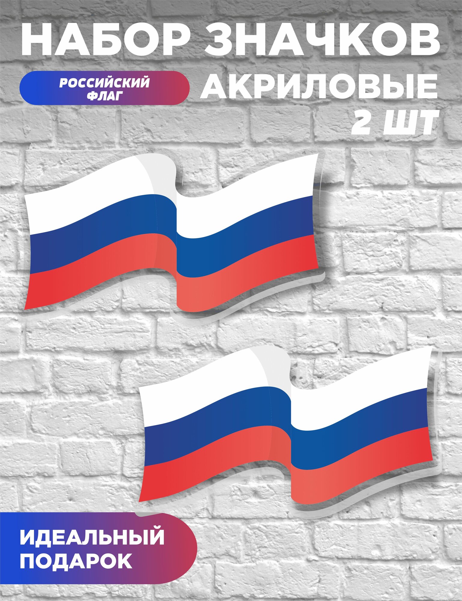 Значки флаг России, набор значков 2шт