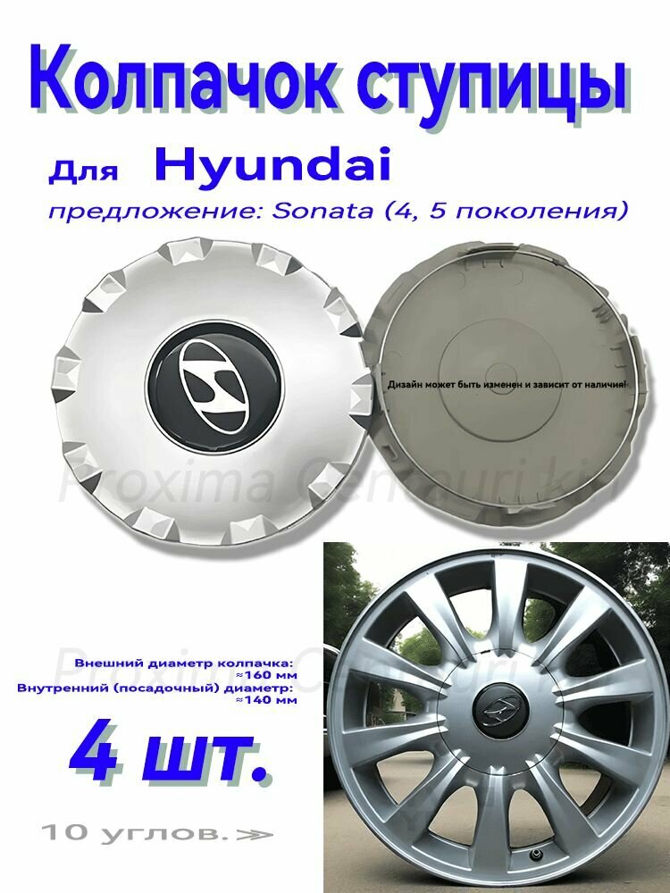 Колпаки ступиц ABS для Hyundai Sonata (4–5 поколение) — 160/140 мм, подходят на диски R16 R17, комплект 4 шт, Тагаз