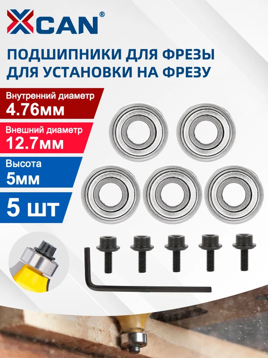 Фрезы для деревообработки, подшипники для деревообработки 12.7×4,76 мм, 5 шт.