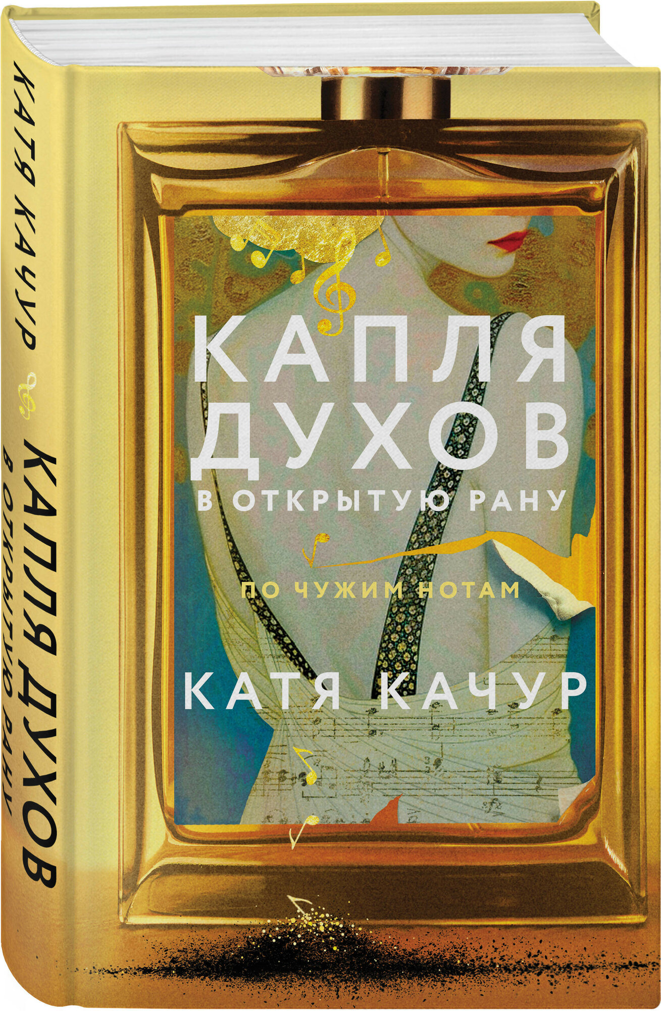 Капля духов в открытую рану Книга Качур Катя 16+