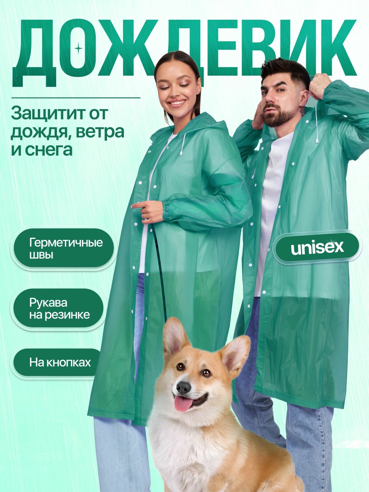 Дождевик