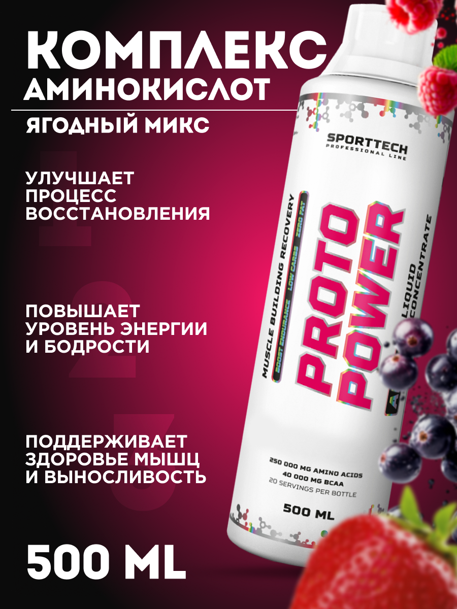 Аминокислоты с BCAA SPORTTECH PROTO POWER, ягодный микс, 500 мл. с БЦАА