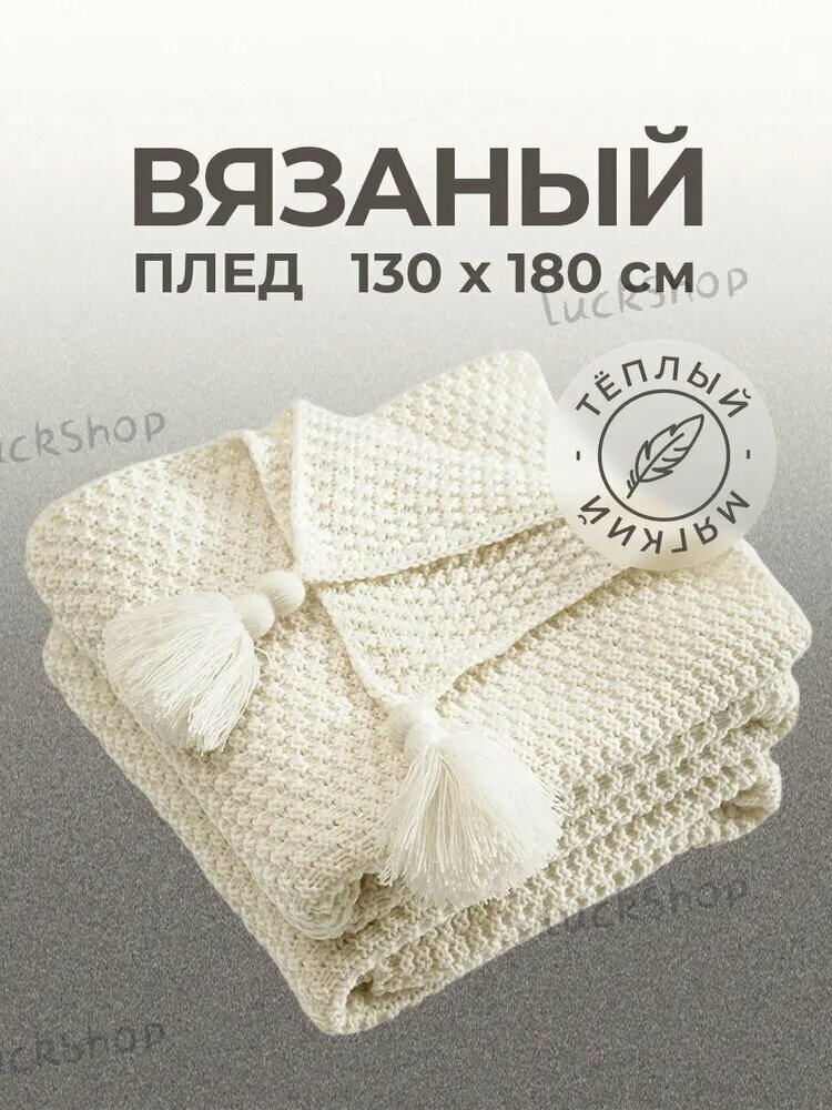 Плед вязаный, фактурный 1 , Акрил, 180 см х 130 см