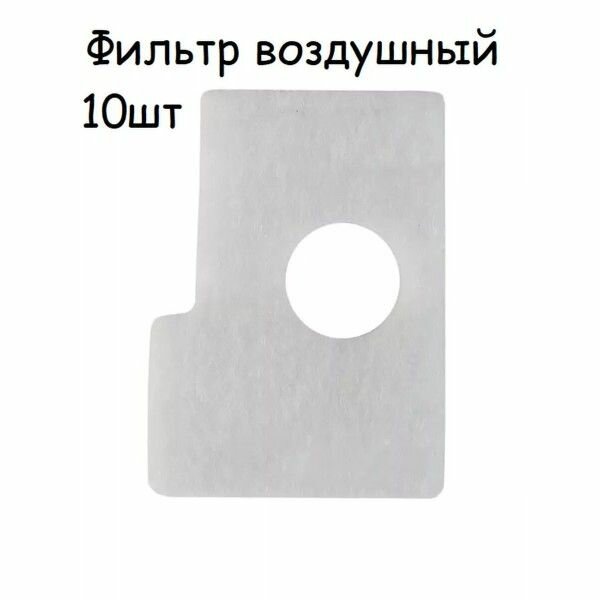 Фильтр воздушный для бензопилы STIHL MS 180, 10 шт.