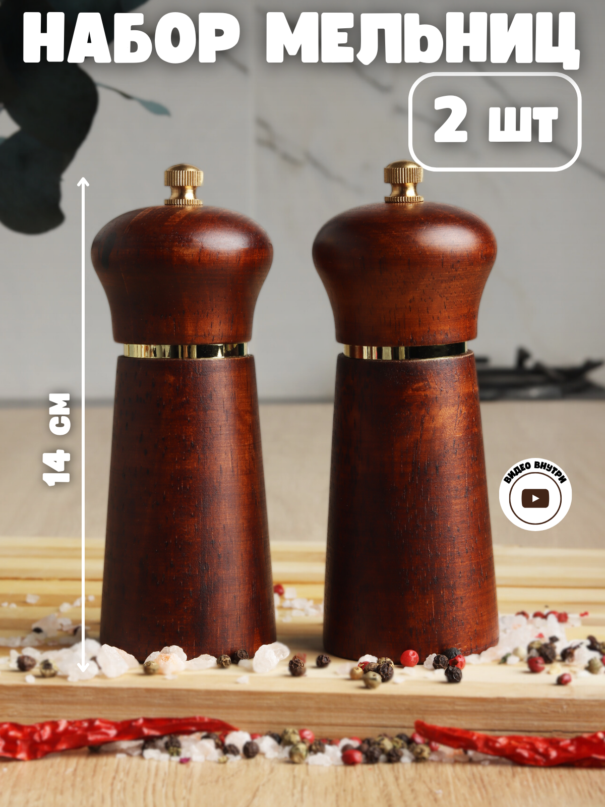 Набор мельниц, дерево, керамические жернова, регулируемый помол