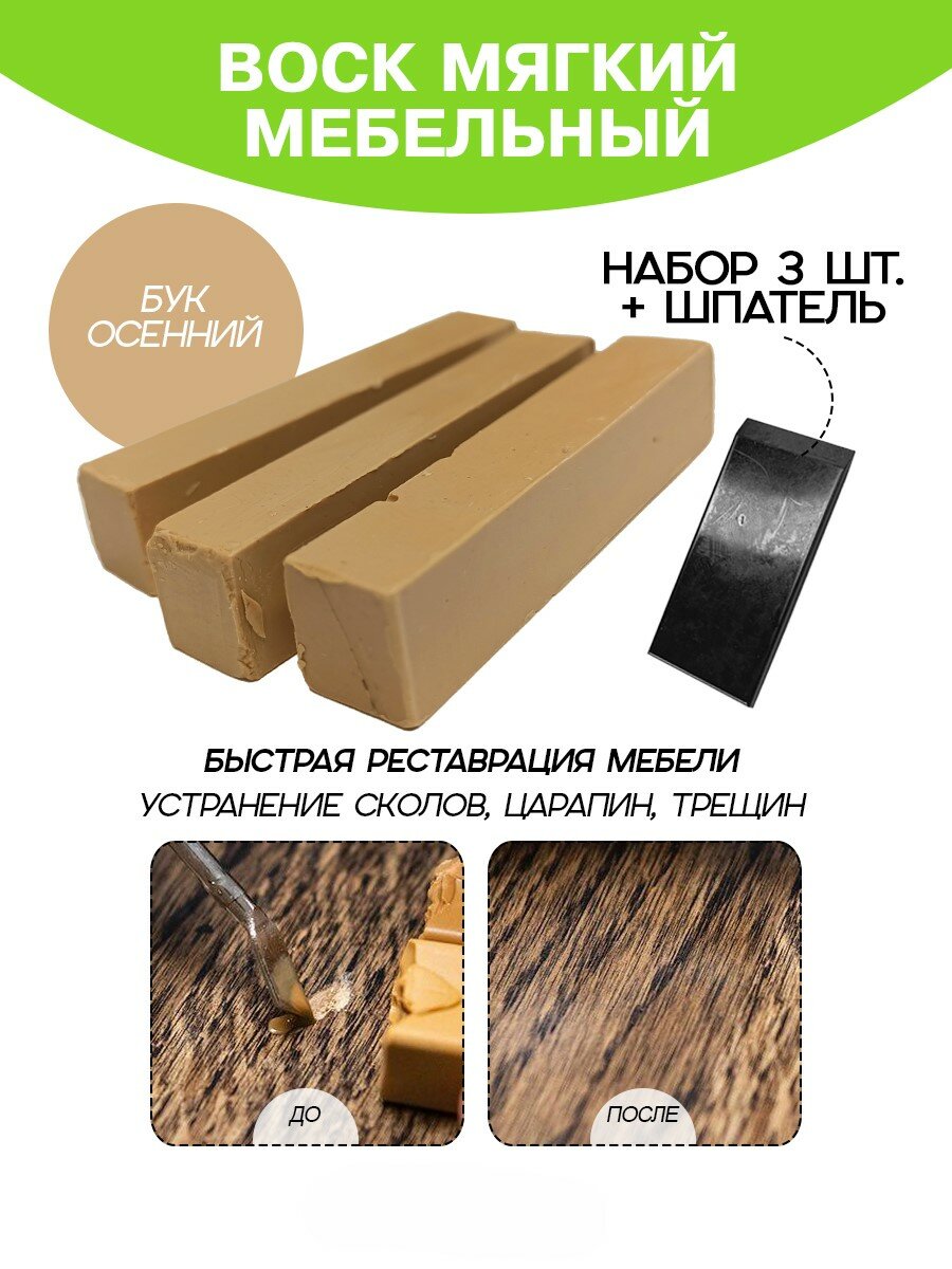 Воск мебельный Resmat для реставрации мебели и ламината 3 шт. со шпателем, "Бук Осенний"