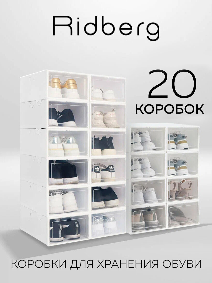 Коробки для хранения обуви Ridberg набор 20 шт, ящики для хранения вещей