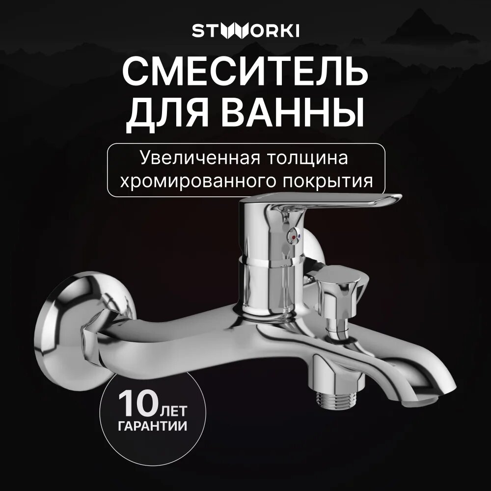 Смеситель для ванны с душем STWORKI Хельсингборг S18100CR настенный, однорычажный, хром, глянцевый, латунный, без лейки, с керамическим картриджем