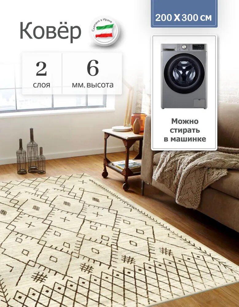 Ковёр 200х300 на пол для комнаты безворсовый, палас для кухни, в гостиную Зиба
