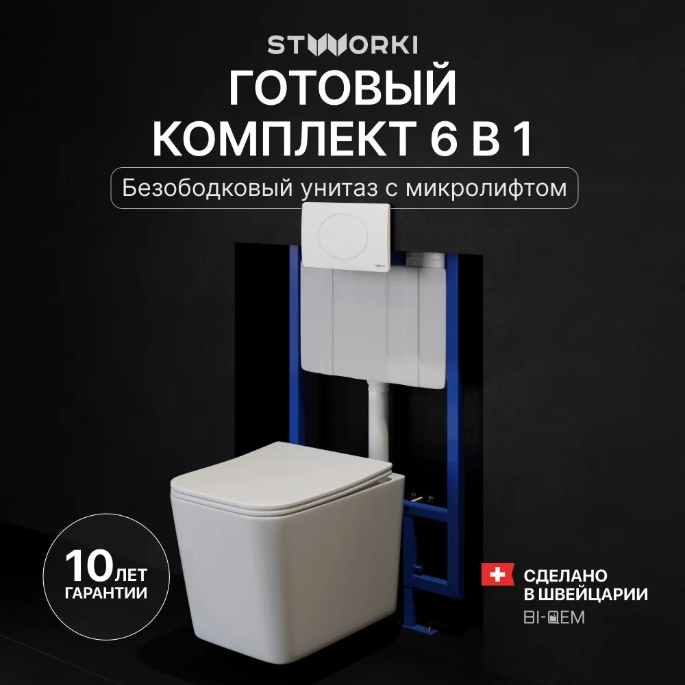 Инсталляция с унитазом комплект 3 в 1 Унитаз подвесной STWORKI Молде S23401WH безободковый, с микролифтом, антивсплеск / Инсталляция 510162 / Кнопка 230824 цвет матовый белый
