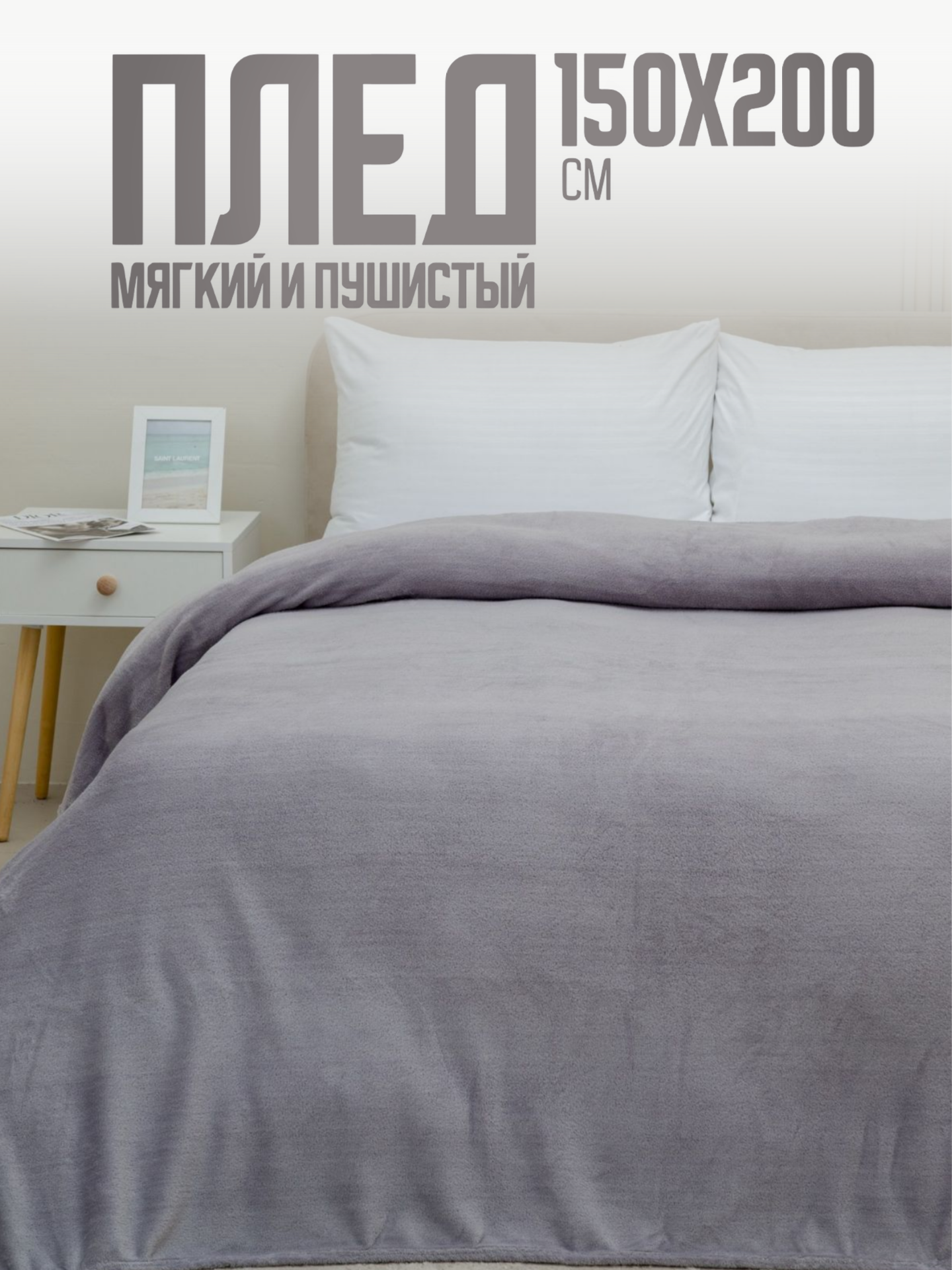 Плед 150х200 однотонный Павлина Серая дымка, 1,5-спальный серый