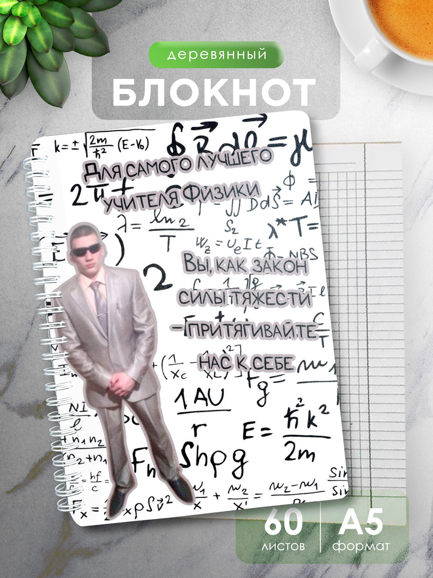 Блокнот деревянный Wood-Book, а5, с принтом в подарок для учителя физики