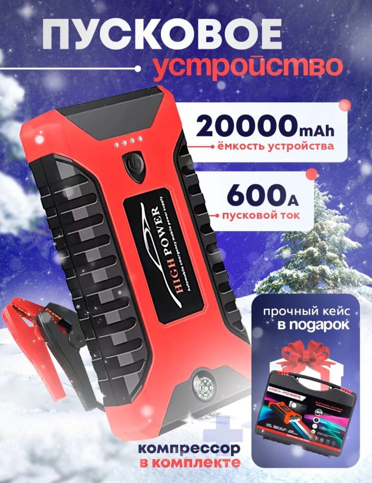 Пусковое зарядное устройство для автомобиля с компрессором в кейсе