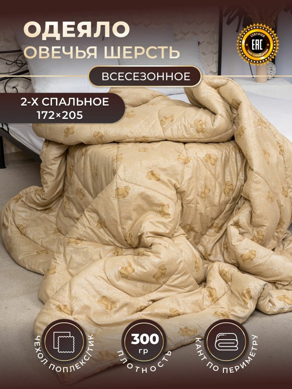 Одеяло 2 спальное, всесезонное, двуспальное, овечья шерсть, 172 х 205см