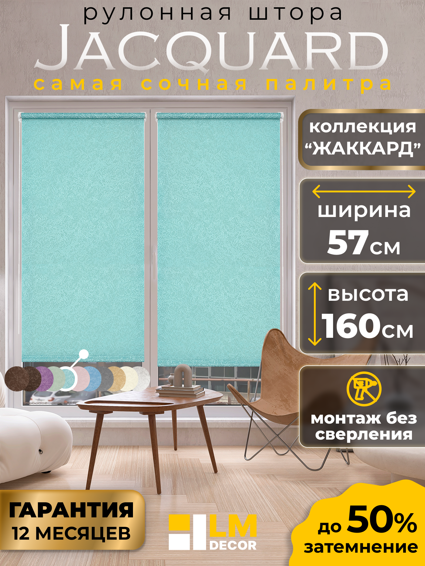 Рулонные шторы LM DECOR "Жаккард" 18 Лазурь 57х160 см