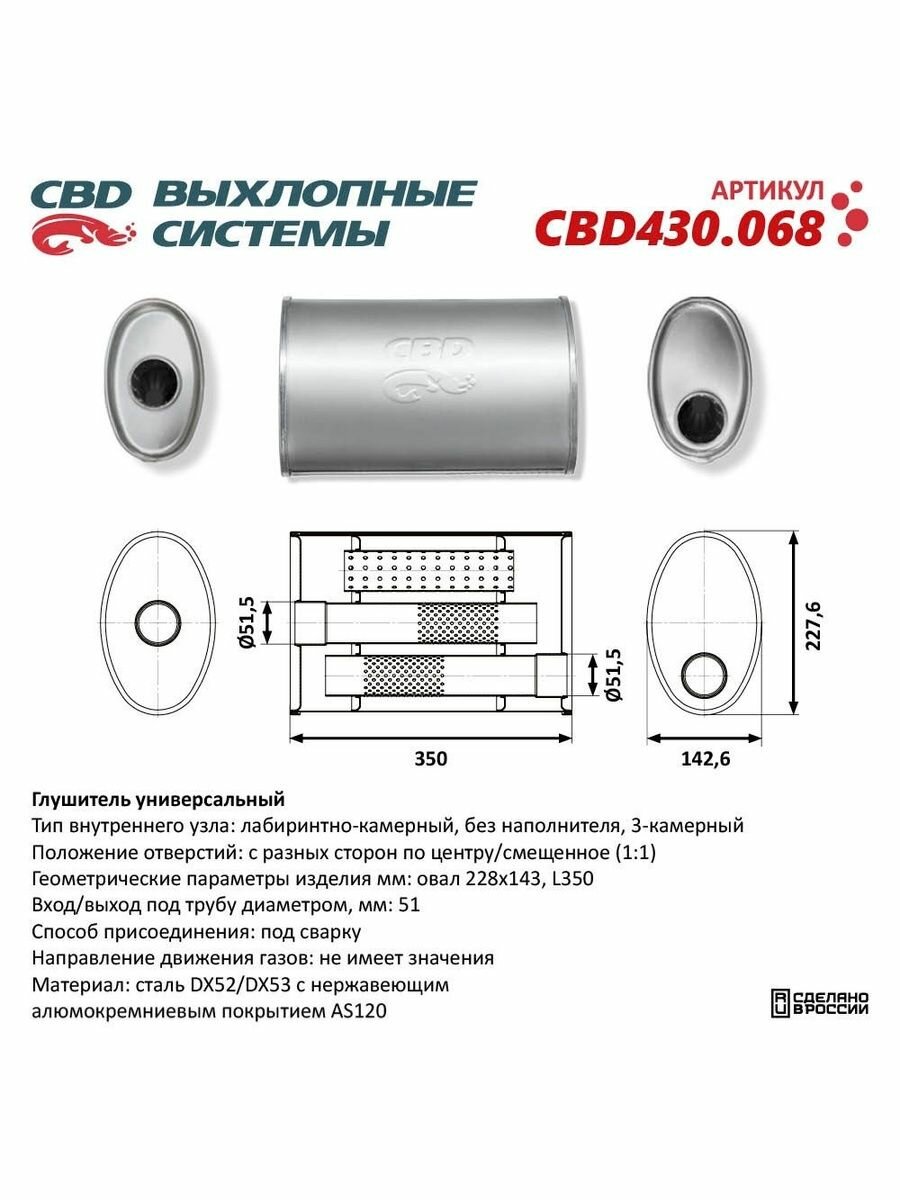 Глушитель CBD430.068. Нержавеющий. Овал D228*143, L350. Отверстия с разных сторон по центру/смещенное (1:1) под трубу 51мм.