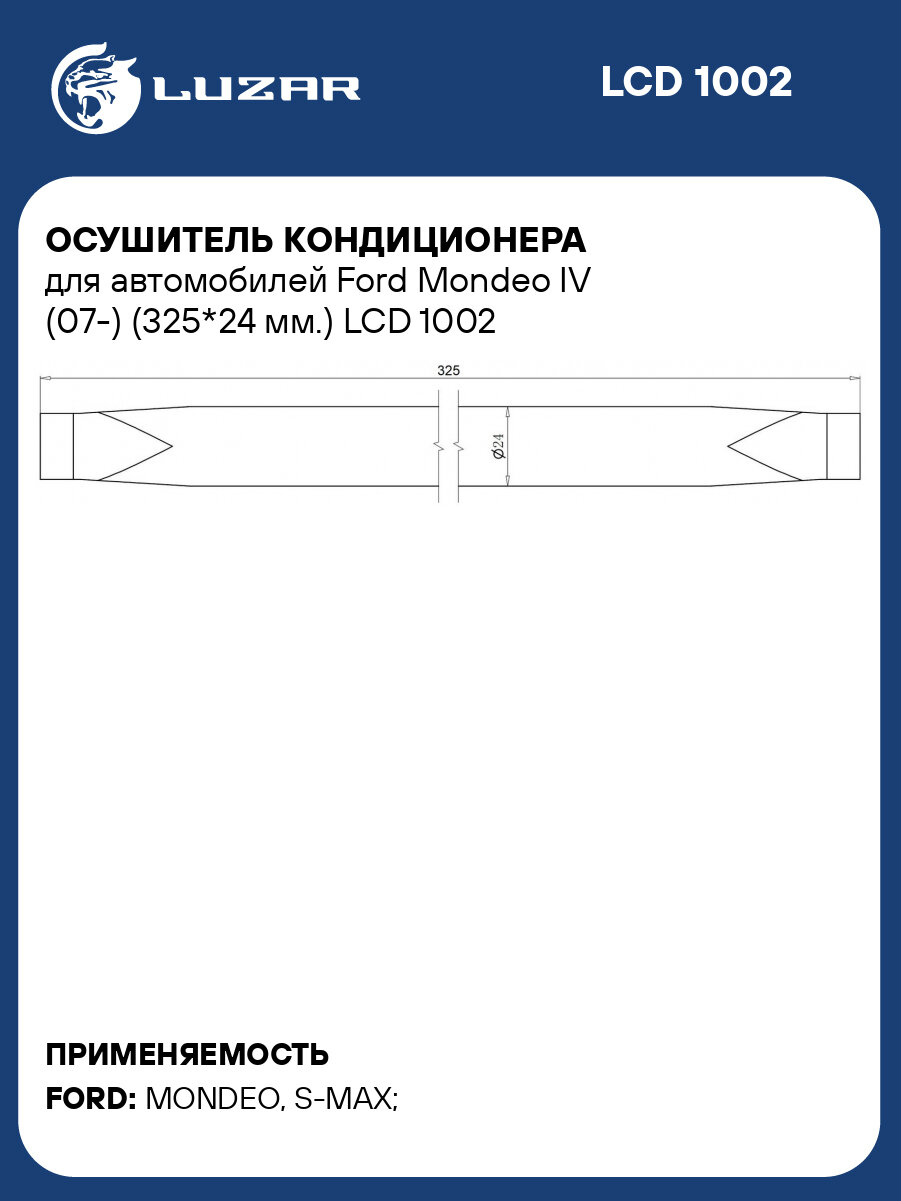 Осушитель кондиционера для автомобилей Ford Mondeo IV (07-) (325*24 мм.) LCD 1002 LUZAR
