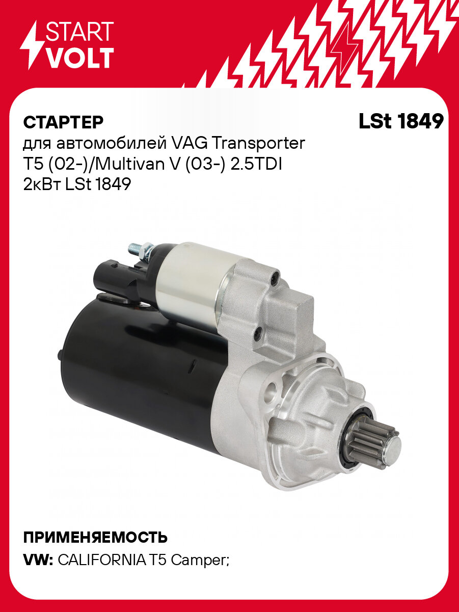 Стартер для автомобилей VAG Transporter T5 (02-)/ Multivan V (03-) LSt 1849