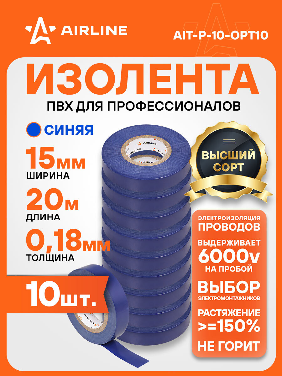 Изолента 10 шт синяя ПВХ, 20 мх15 мм AIRLINE AIT-P-10