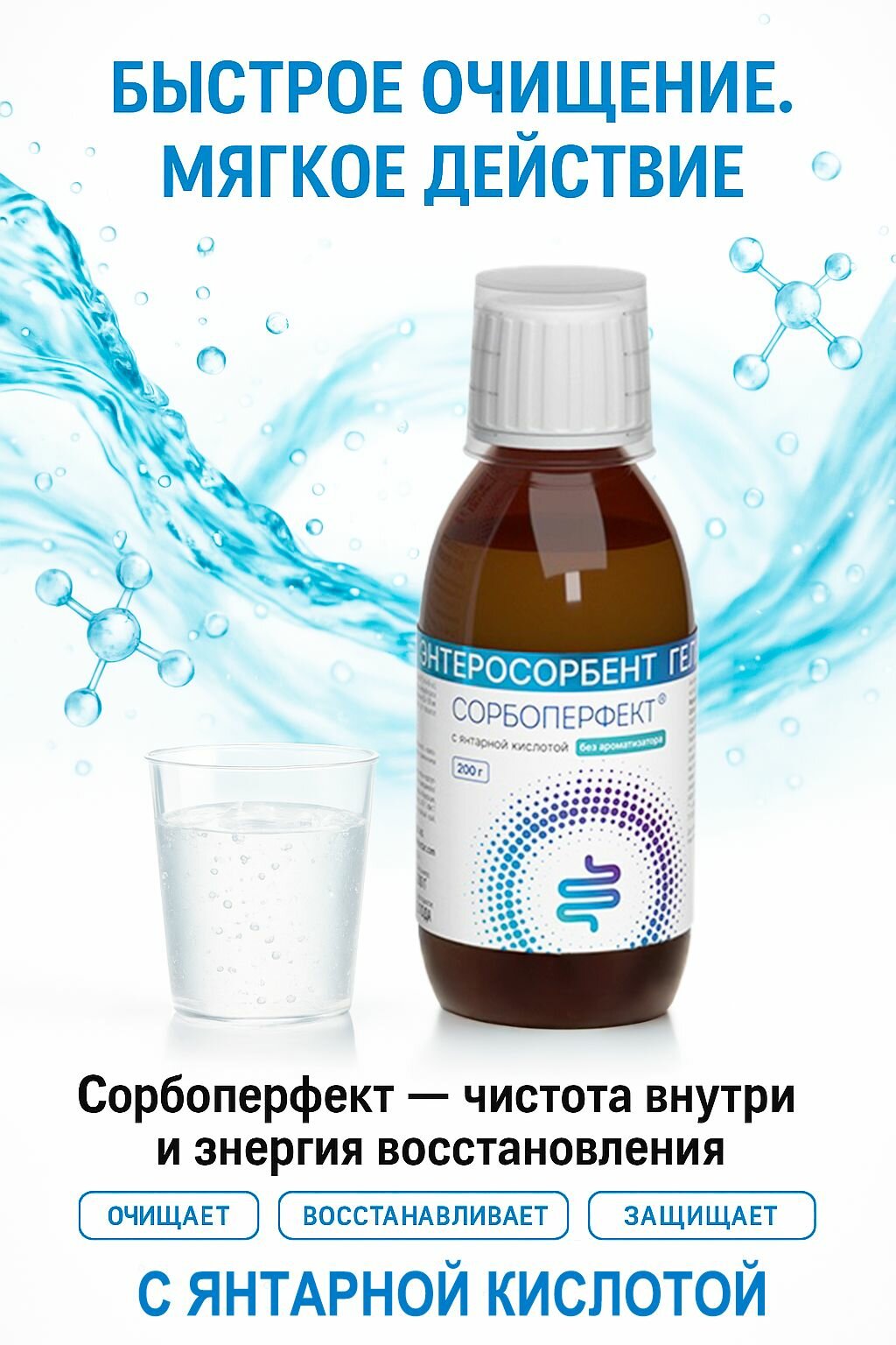 Энтеросорбент-гель Сорбоперфект с янтарной кислотой эффективное очищение и восстановление организма