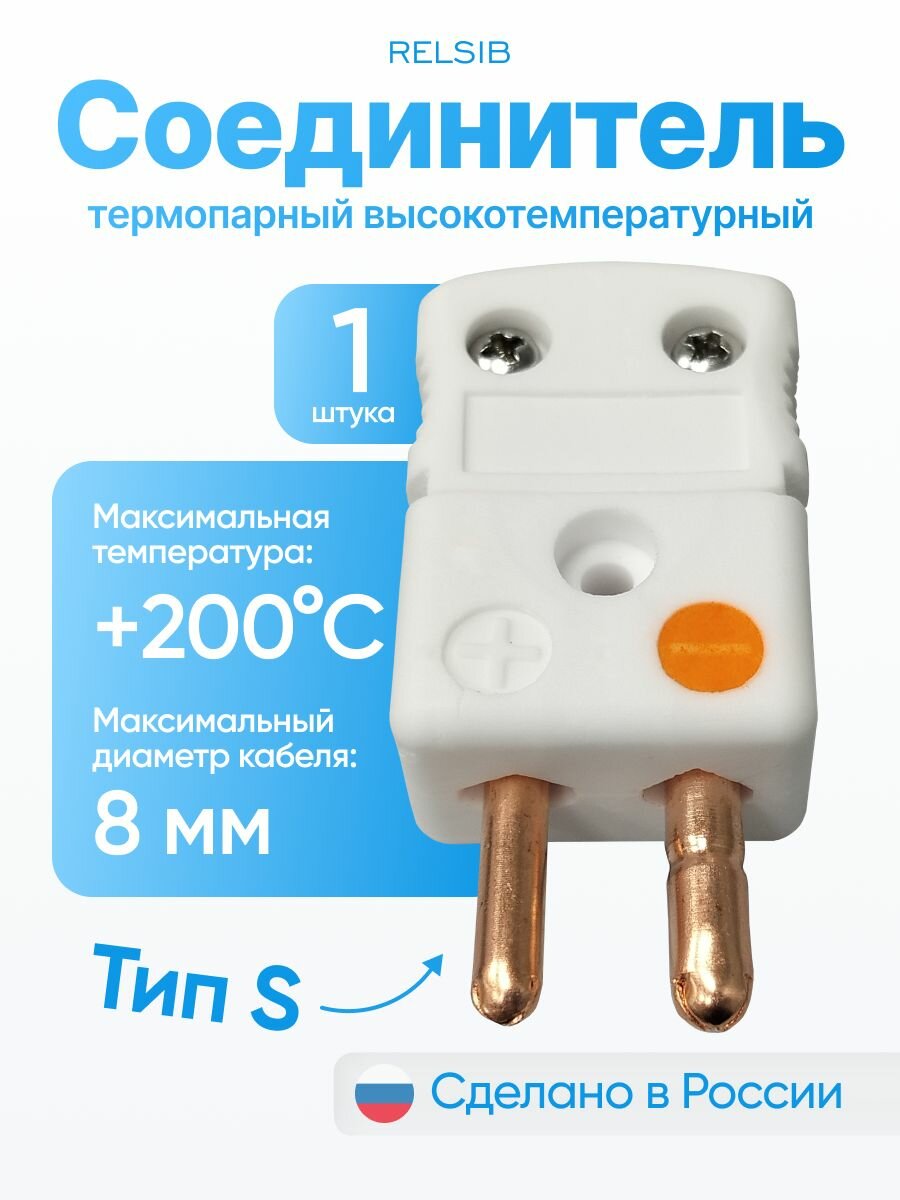 Соединитель термопарный высокотемпературный, вилка, тип S, Рэлсиб