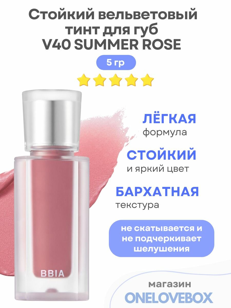 BBIA Last Velvet Tint V40 SUMMER ROSE - стойкий вельветовый тинт для губ (5гр)