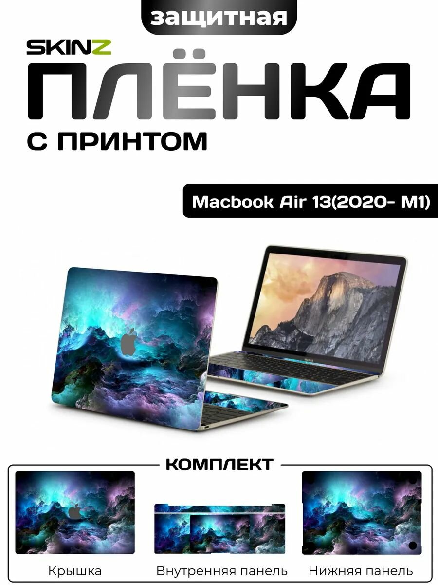 Защитная пленка для ноутбука/Наклейка на Macbook / Покрытие 360 для Macbook Air 13 2020 года
