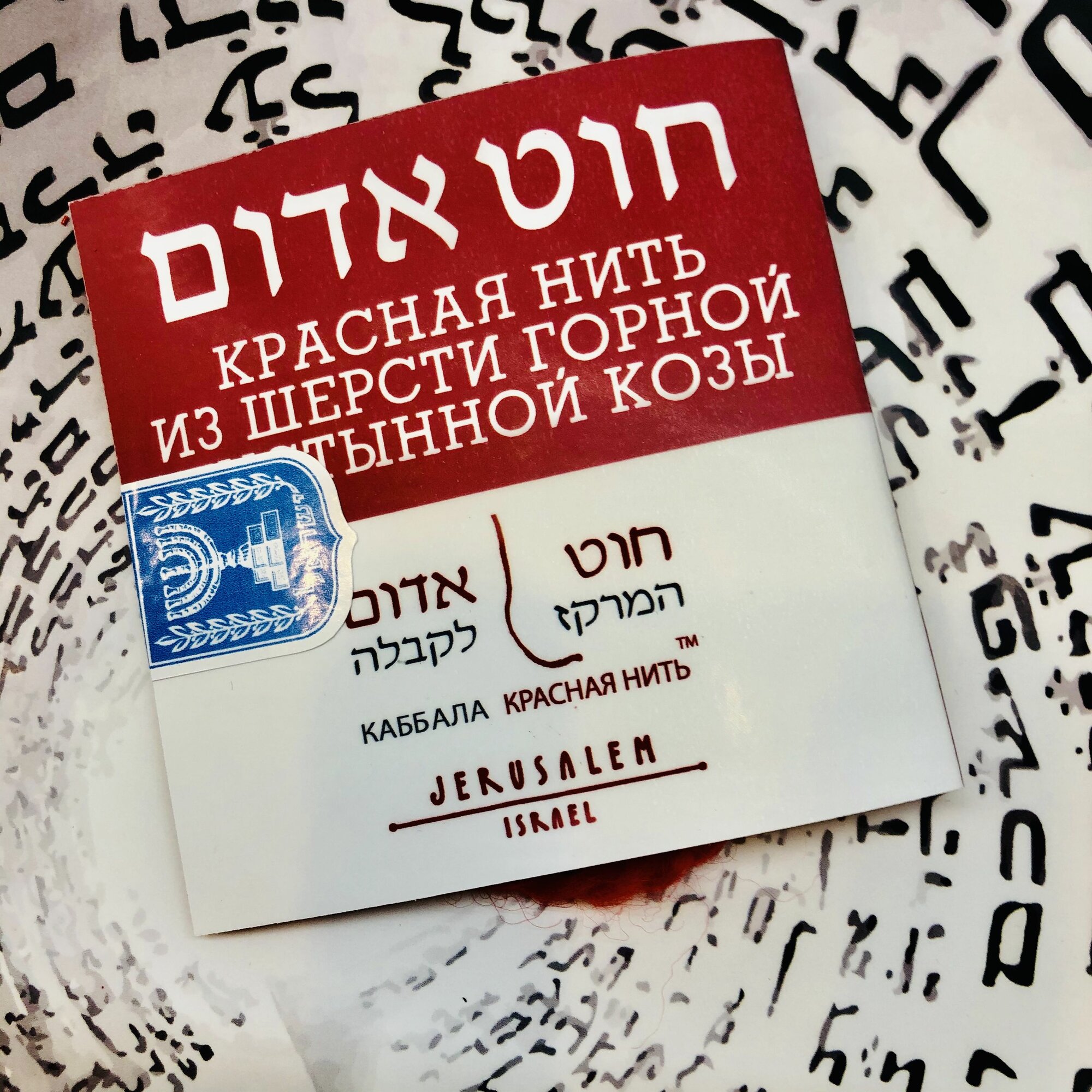 Красная нить из Израиля