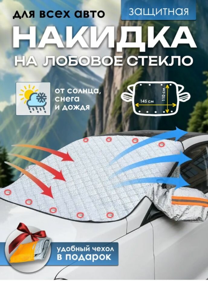 Накидка на лобовое стекло автомобиля от снега, солнца, наледи и дождя