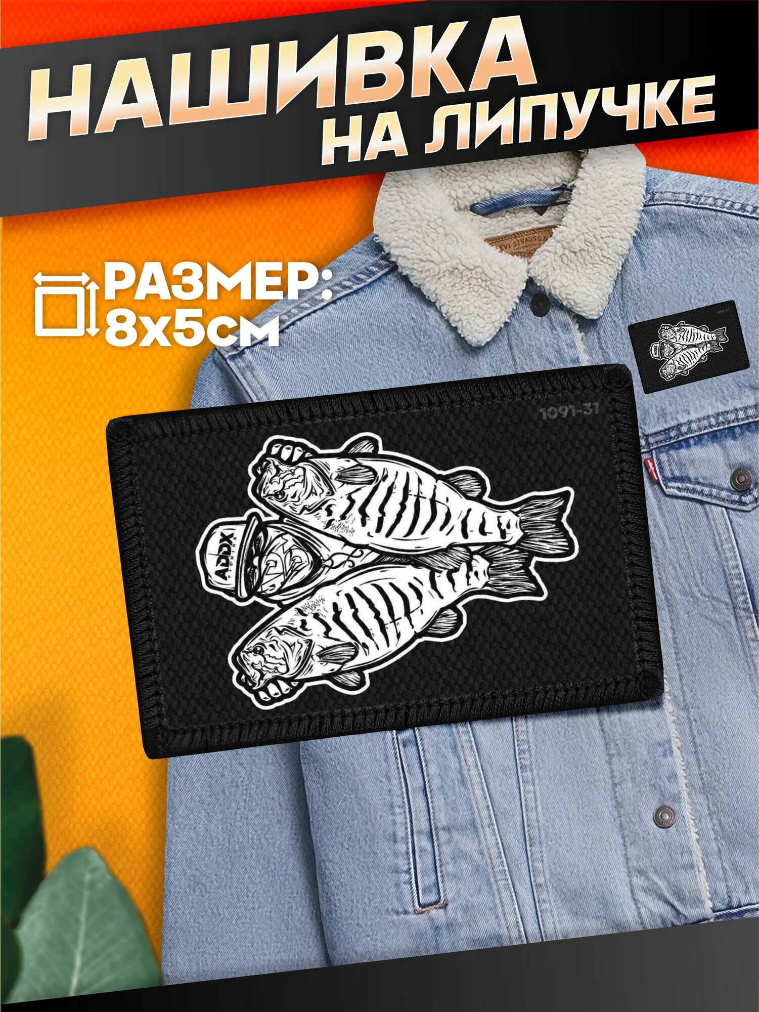 Нашивка на одежду на липучке подарок рыбаку
