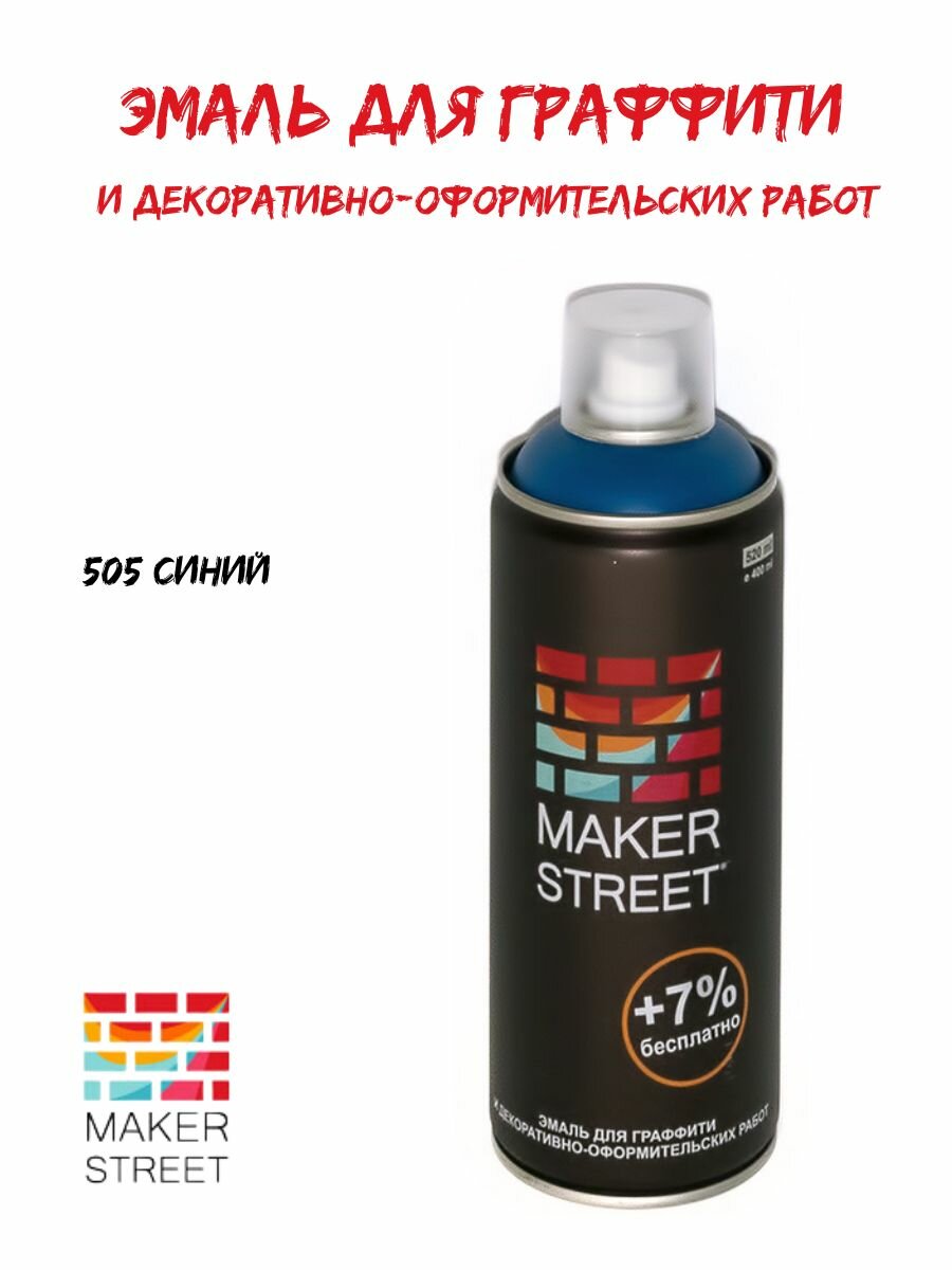 MAKERSTREET краска эмаль для граффити и декоративно-оформительских работ, аэрозоль 400 мл, 505 Синий, MS400