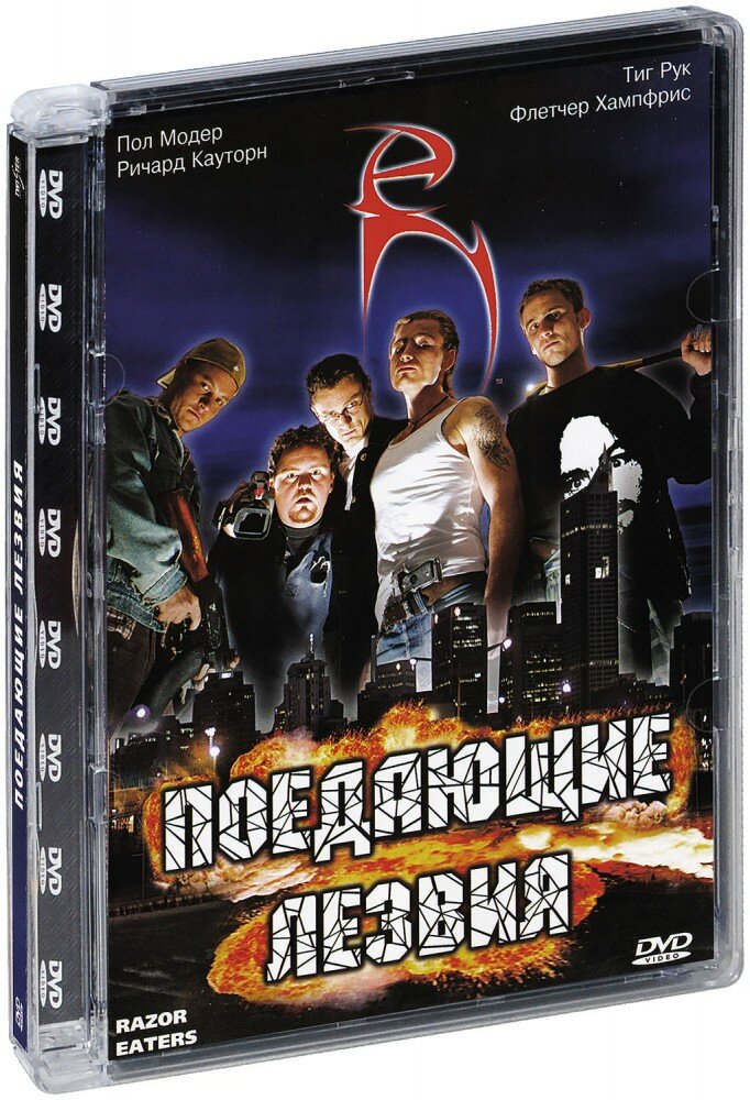 Поедающие лезвия (DVD) (ДВД диск, Super Jewel Case, Австралия)
