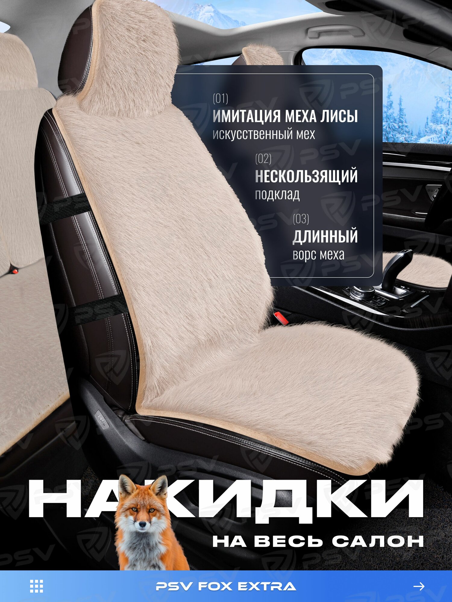 Накидки чехлы на сиденья в машину автомобильные универсальный меховые PSV искусственный мех Fox Extra (Бежевый), комплект на весь салон