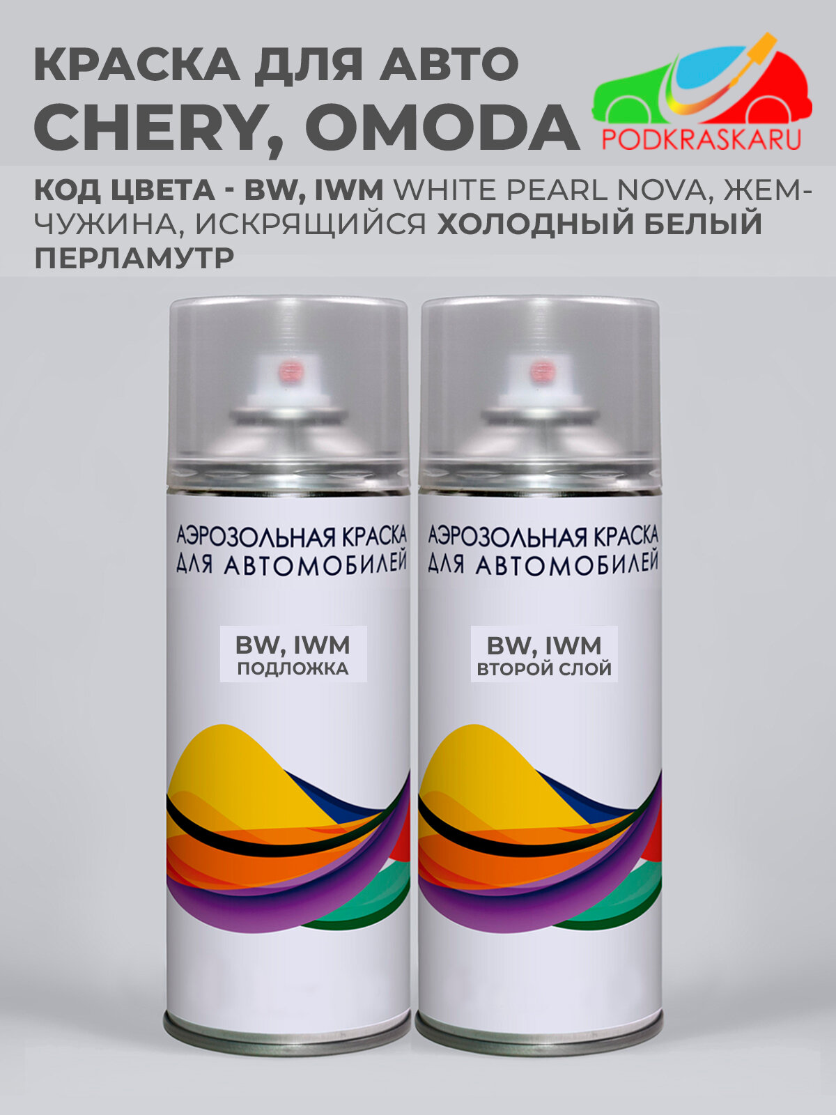 Автоэмаль BW, IWM Chery, OMODA, White Pearl Nova, Белая Жемчужина, Искрящийся холодный белый, Аструм, 2 баллона